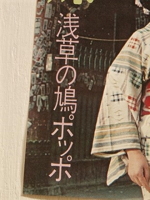 EP 7 Vinyl Single 浅草姉妹 浅草の鳩ポッポ こまどり姉妹 石本美由紀 遠藤実 佐伯 亮 1978 COLOMBIA